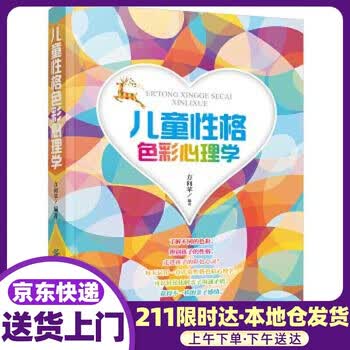 儿童性格色彩心理学 方向苹 中国纺织出版社