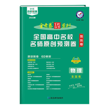 金考卷预测卷全国高中名校名师原创预测卷 物理 全国卷 2022版 天星教育