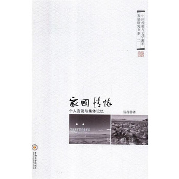 家国情怀 聂茂著 中南大学出版社