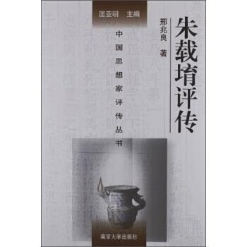 中国思想家评传丛书:朱载堉评传 邢兆良 著,匡亚明 编【正版书】