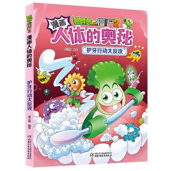 漫画人体的奥秘·植物大战僵尸2·护牙行动大反攻（人体科普百科，用科学守卫健康）2022年版