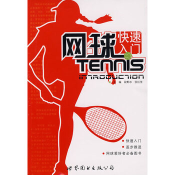网球快速入门TENNS【正版图书】