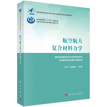 【单本自选】 航空航天复合材料力学