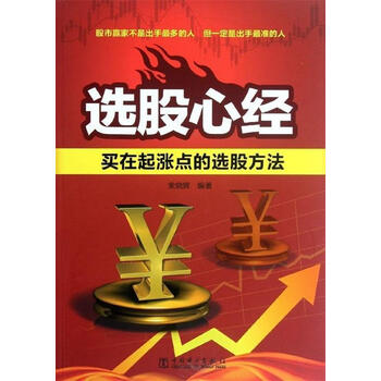 选股心经:买在起涨点的选股方法 索晓辉