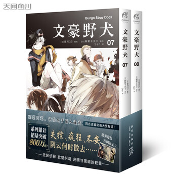 文豪野犬.07-08