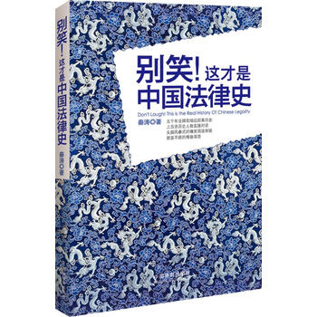 别笑！这才是中国法律史 秦涛 9787509336540 中国法制出版社