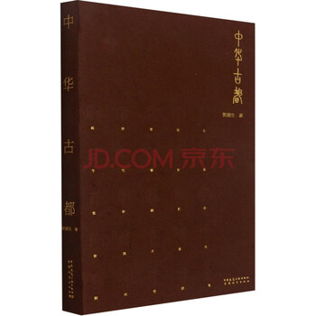 中华古都