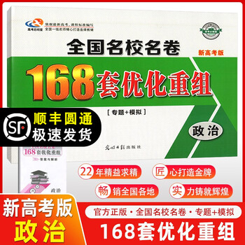 【新高考版】2022高考必刷题 全国名校名卷168套优化重组政治 专题+模拟 168套高考政治