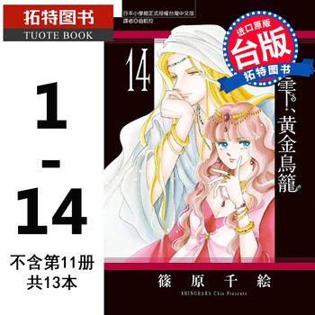 预售 台版漫画书 筱原千絵梦之雫、黄金鸟笼1-14 不含第11册，共13本 东立