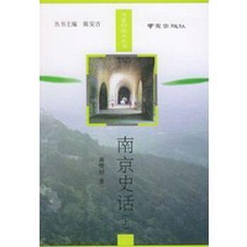 南京史话(上下)——可爱的南京丛书 蒋赞初 ,沈嘉荣 南京出版社 9787806141595