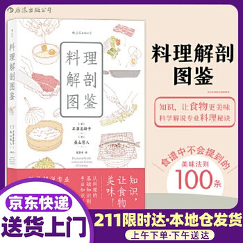 料理解剖图鉴 [日]丰满美峰子,译者：郑荃子后浪 天津人民出版社