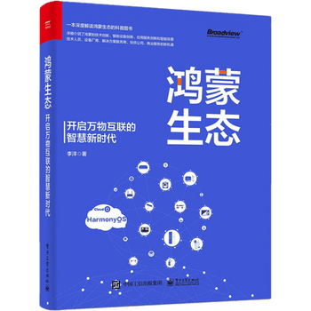 鸿蒙生态——开启万物互联的智慧新时代（HarmonyOS 精装版）(博文视点出品) 电子工业出版社