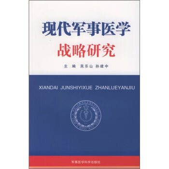 正版！《现代军事医学战略研究》 9787801216038  军事医学科学出版社