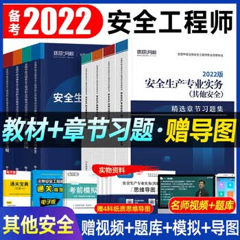 环球网校备考2022 中级注册安全工程师2021年教材历年真题押题模拟试卷章节习题集题库 注安师建筑化工其他安全专业自选 其他4科（教材+习题）赠思维导图+22精讲视频
