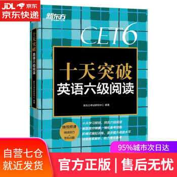 【正版图书】新东方 十天突破英语六级阅读 新东方考试研究中心 浙江教育出版社 9787572230349