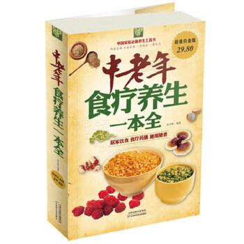 中老年食疗养生一本全