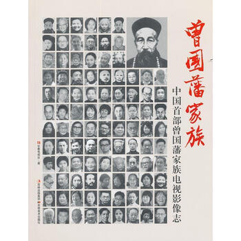 曾国藩家族 长春电视台