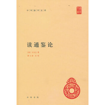 读通鉴论中华国学文库