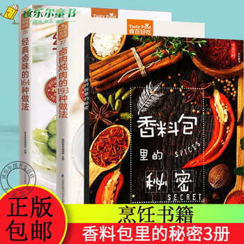 正版  卤肉炖肉的193种做法+经典卤味的164种做法+香料包里的秘密 香辛料配伍牛掌卤水卤鸡配方