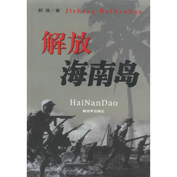解放海南岛 郝瑞　著【正版书】