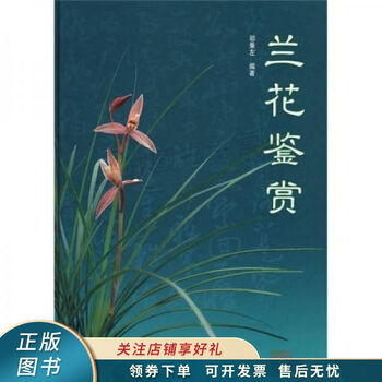 兰花鉴赏 邬秉左