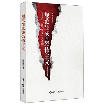 规范生成与恐怖主义：以“塔利班化”为个案20万种图书6折封顶 柳思思 著【正版书】
