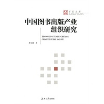 中国图书出版产业组织研究 蒋雪湘