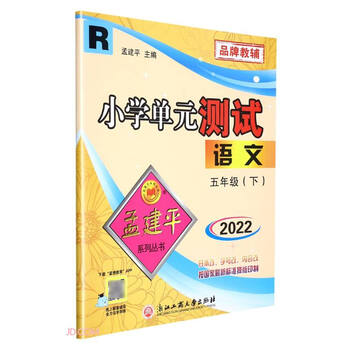 语文(5下R2022)/小学单元测试