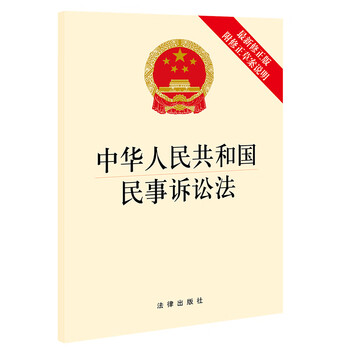 2021年新版中华人民共和国民事诉讼法（附修正草案说明 大字版）法律出版社官方旗舰店
