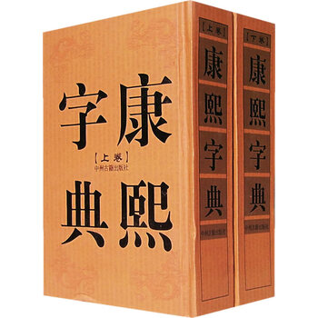 康熙字典(上下卷) 本社 9787534826566 中州古籍出版社