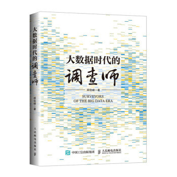 大数据时代的调查师 顾佳峰 人民邮电出版社