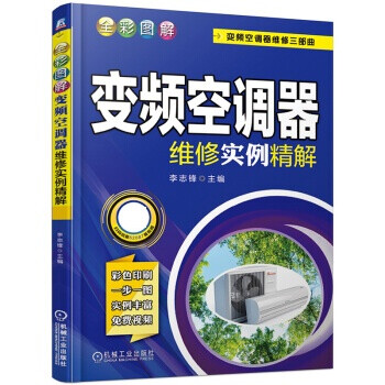 全彩图解频空调器维修实例精解 李志锋 机械工业出版社【正版图书】