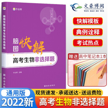 作业帮】2022版脑图快解高考生物非选择题专项训练 高中必刷题遗传知识大全实验练习题大题突破理综 高考生物