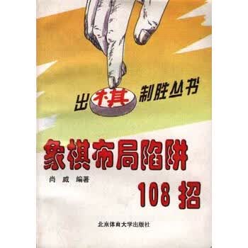 象棋布局陷阱108招 尚威【正版书】