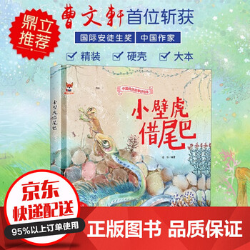 中国传统故事好绘本一小壁虎借尾巴 儿童经典精装故事绘本宝宝睡前故事书3-6周岁漫画书民间寓言小学生课