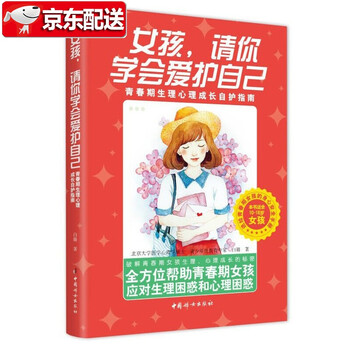 【新书】女孩，请你学会爱护自己:青春期生理心理成长自护指南 白璐 著 10-18岁女孩适读