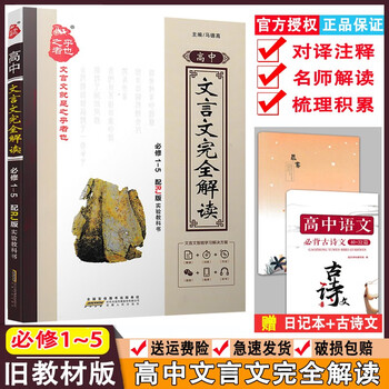 旧教材高中文言文完全解读必修12345配人教版 老教材版高一高二高三古文古诗文完全解读同步教材解读 高中古诗文文言文赏析