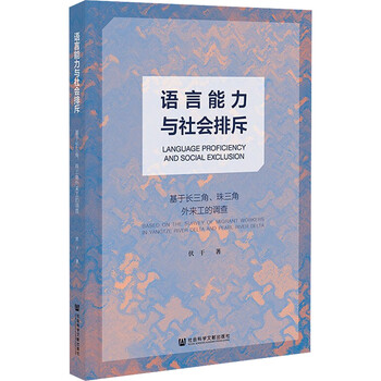 语言能力与社会排斥 基于长三角、珠三角外来工的调查 图书