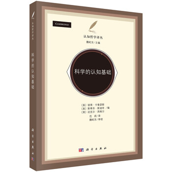 [正版图书] 科学的认知基础 （美）卡鲁瑟斯 科学出版社 9787030424792