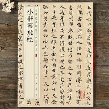 包邮 小楷灵飞经墨迹版 中华经典碑帖彩色放大本 中华书局 43行钟绍京六甲经字帖 唐古帖 书法写字书籍8开