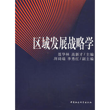 区域发展战略学 聂华林　等主编【正版书】