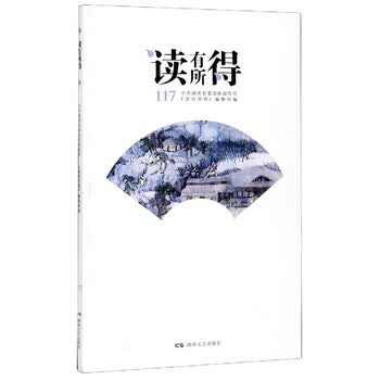 读有所得(117)