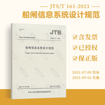 JTS/T 161-2021船闸信息系统设计规范