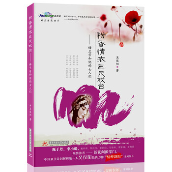 粉香情浓三尺戏台 :梅兰芳和他的女人们