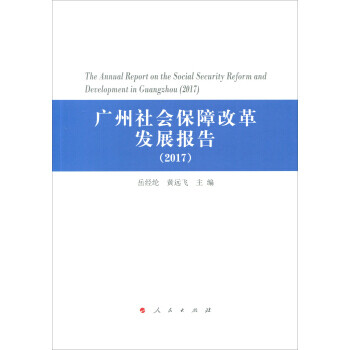 广州社会保障改革发展报告(2017)