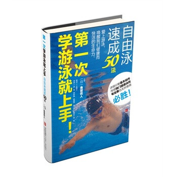   次学游泳就上手！自由泳速成50法 角皆优人 青岛出版社 9787555201151