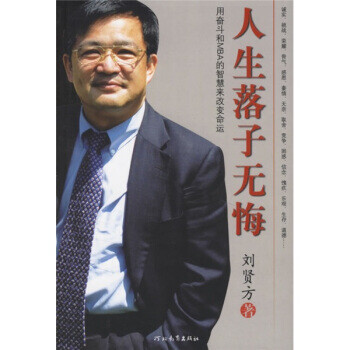 人生落子无悔 刘贤方 河北教育出版社