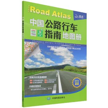 2022年新版 中国公路行车指南地图册 速查 高速公路出入口、服务区、收费站完全攻略