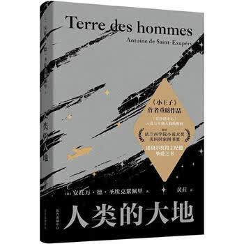 人类的大地圣·埃克苏佩里东方出版中心有限公司9787547318485 文学书籍