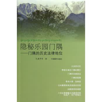 正版！《隐秘乐园门隅 : 门隅的历史法律地位》 9787802536951  中国藏学出版社